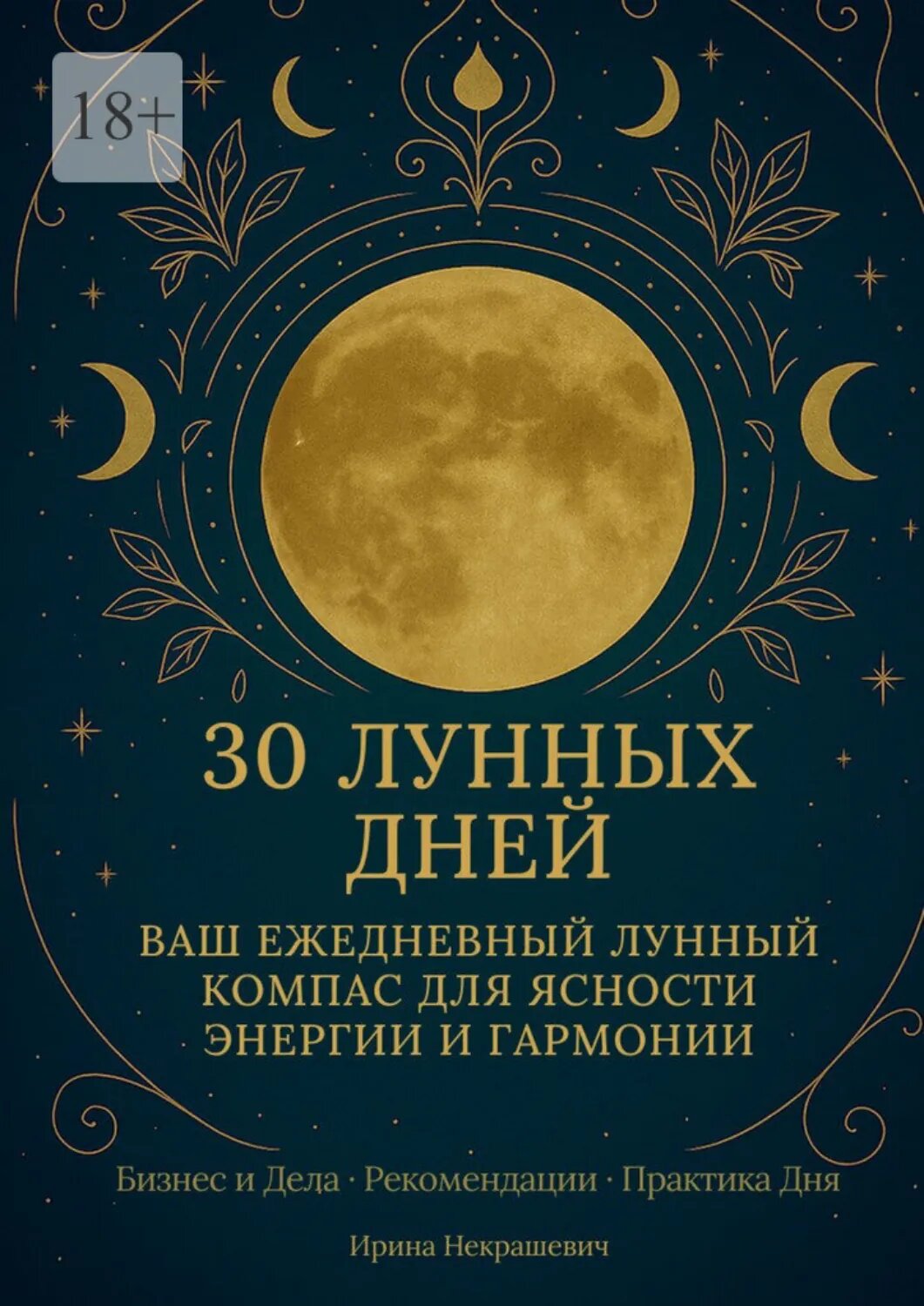30 лунных днеи. Ваш ежедневный лунный компас для ясности, энергии и гармонии [Цифровая книга]