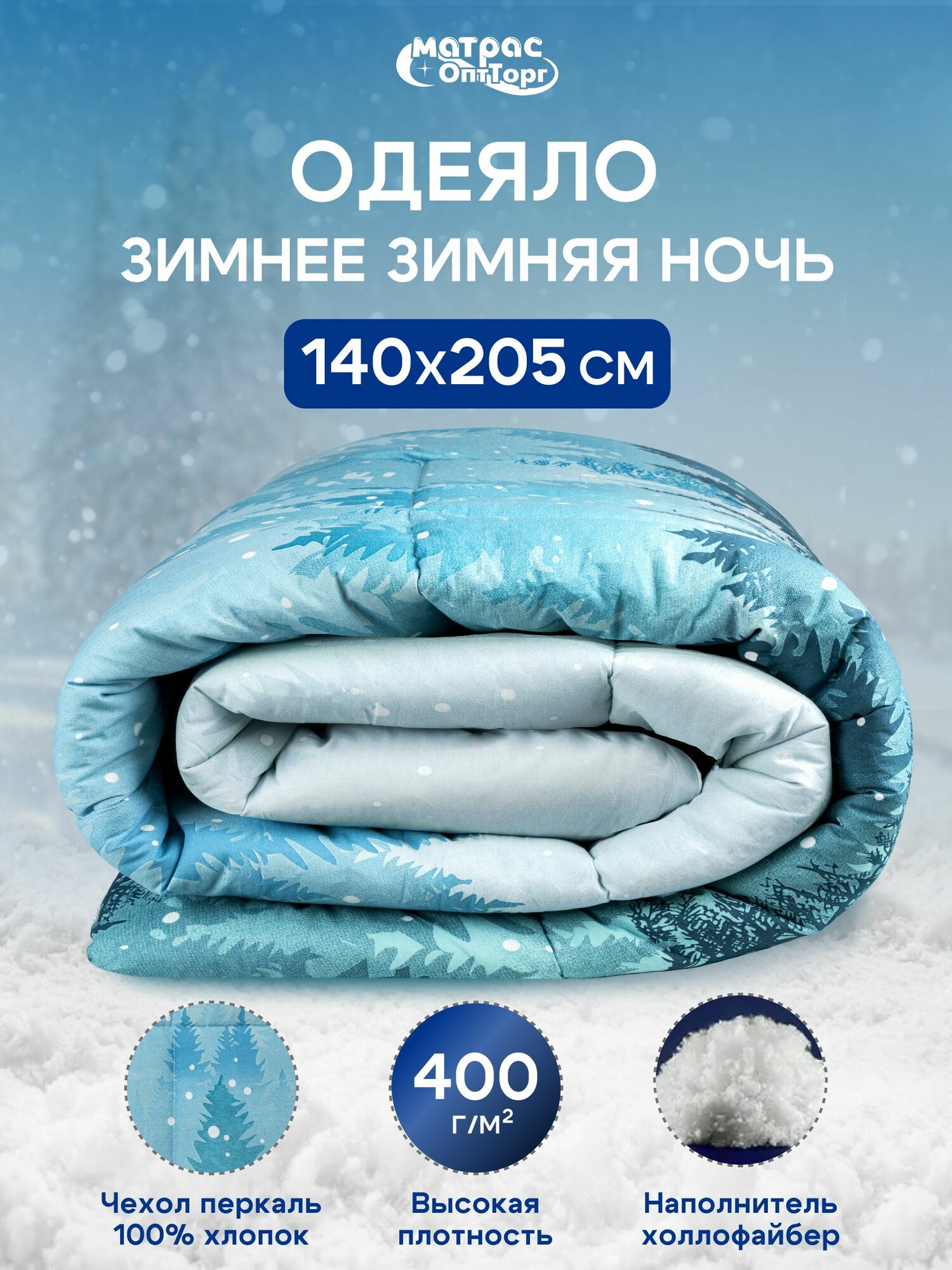 Одеяло зимнее 1 5 спальное "Зимняя ночь", чехол Перкаль, наполнитель Холлофайбер, 140х205 см.