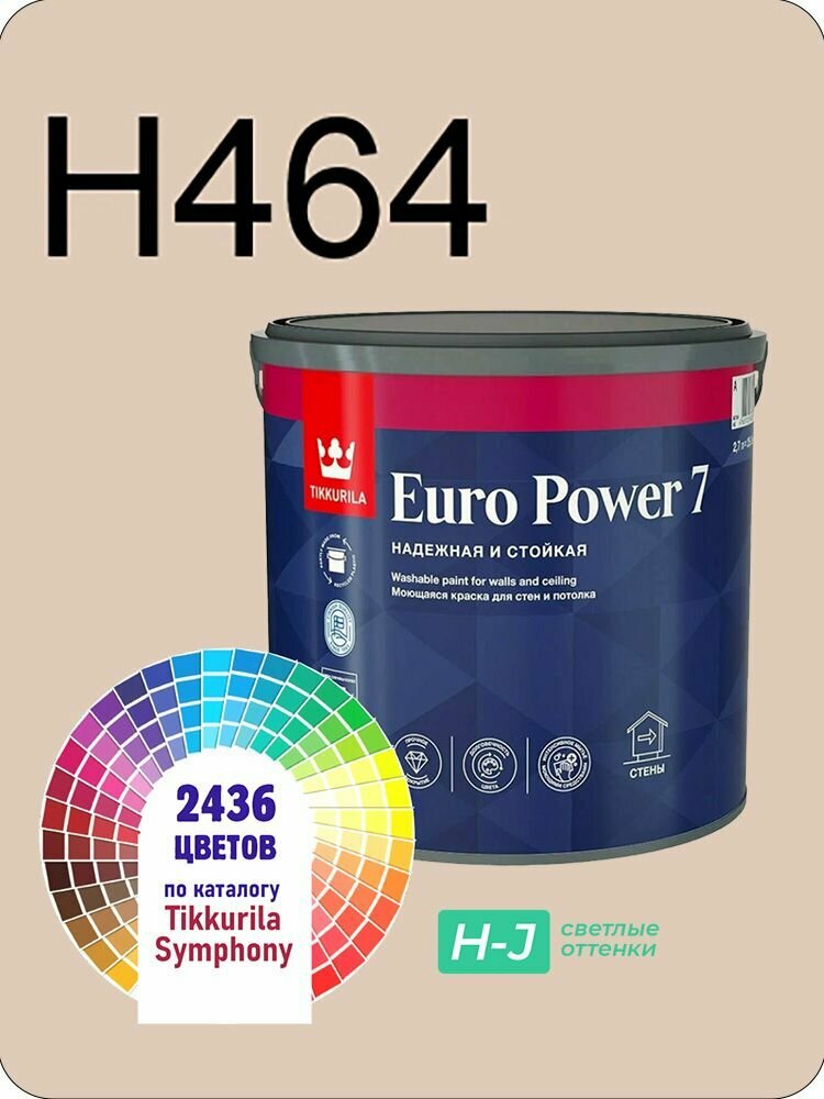 Краска для стен и потолков Tikkurila Euro Power 7 2,7л. светлые оттенки H464