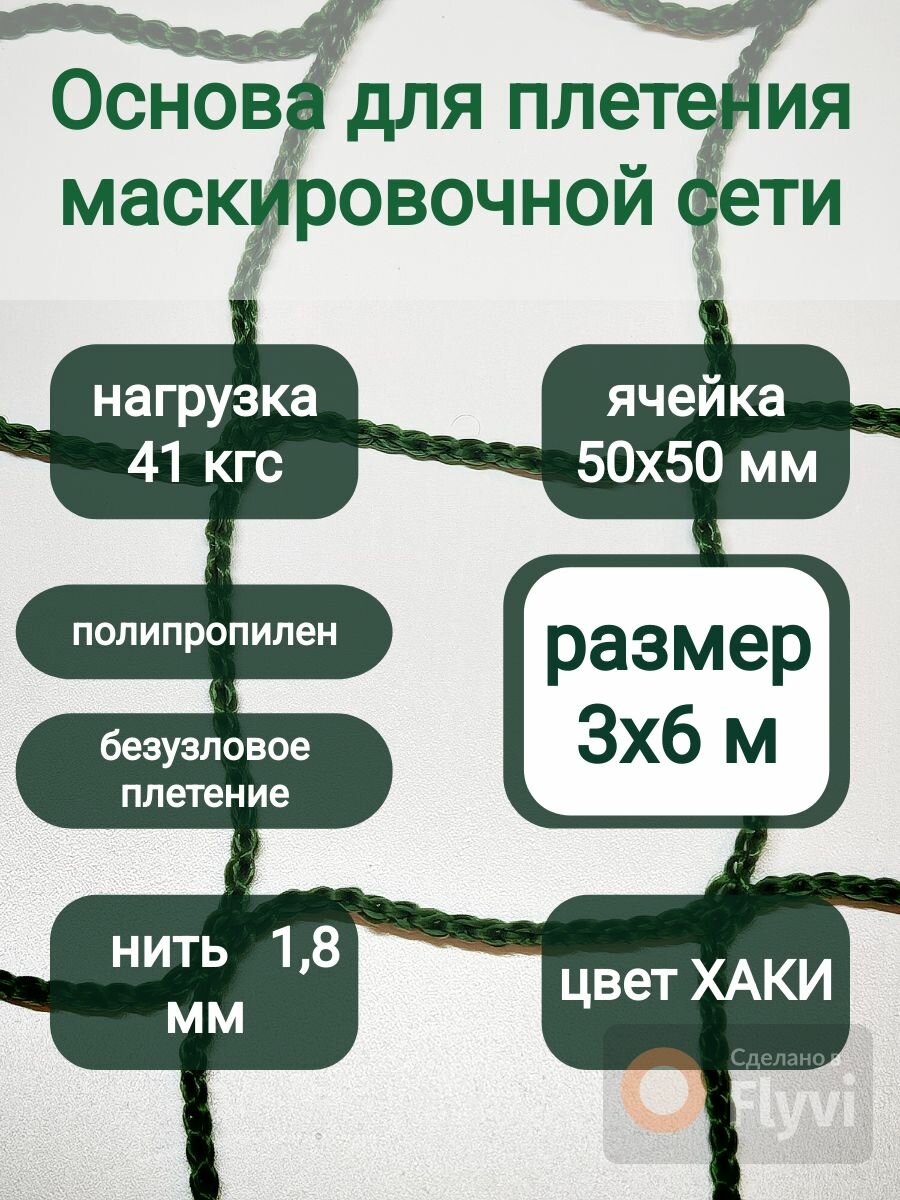 Основа для плетения маскировочной сети 3х6 м