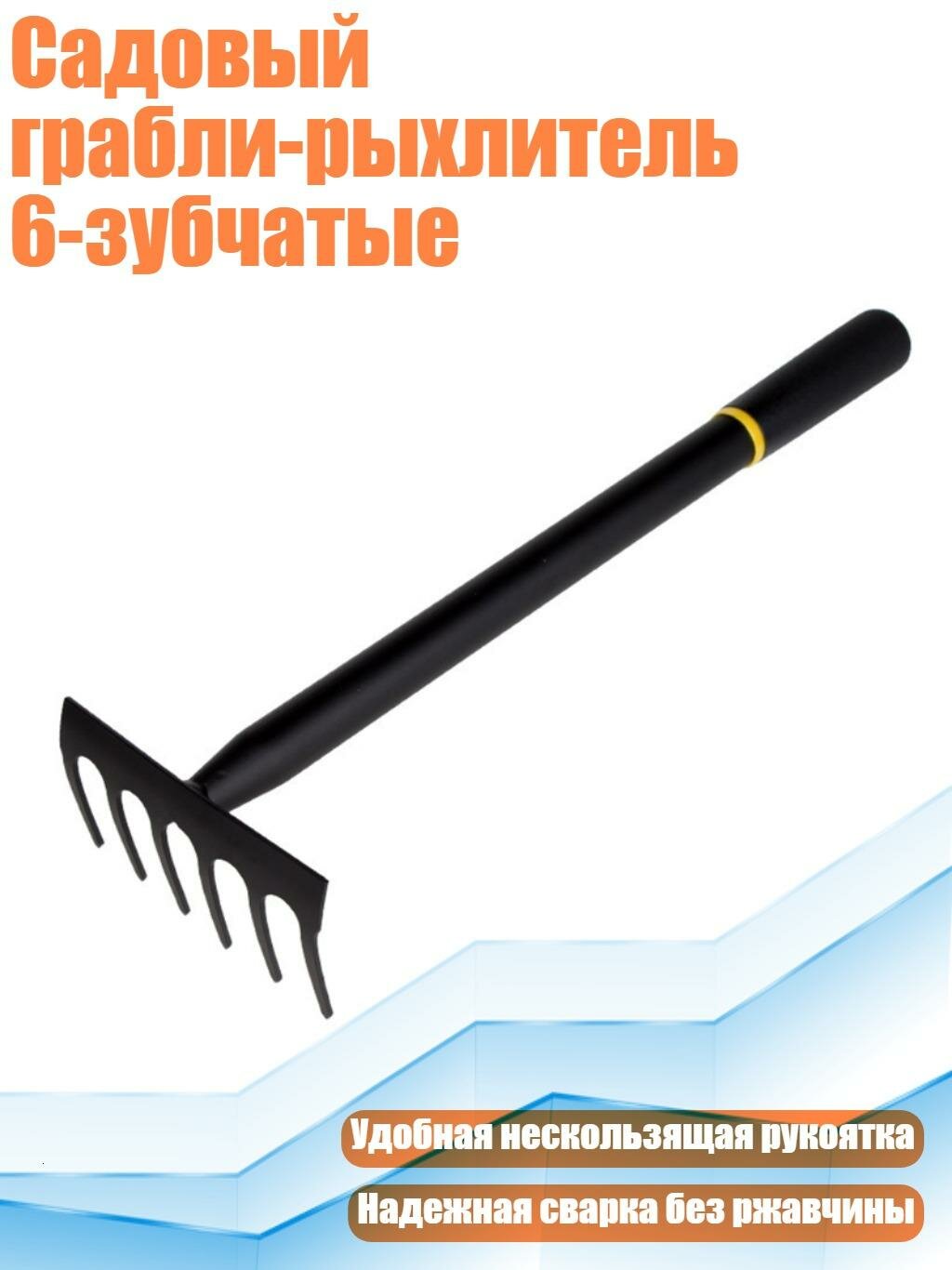 Садовый грабли-рыхлитель 6-зубчатые