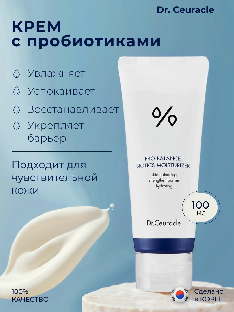 Dr. Ceuracle Pro Balance Biotics Moisturizer 100 мл увлажняющий крем с пробиотиками для восстановления микробиома, увлажнения и защиты кожи