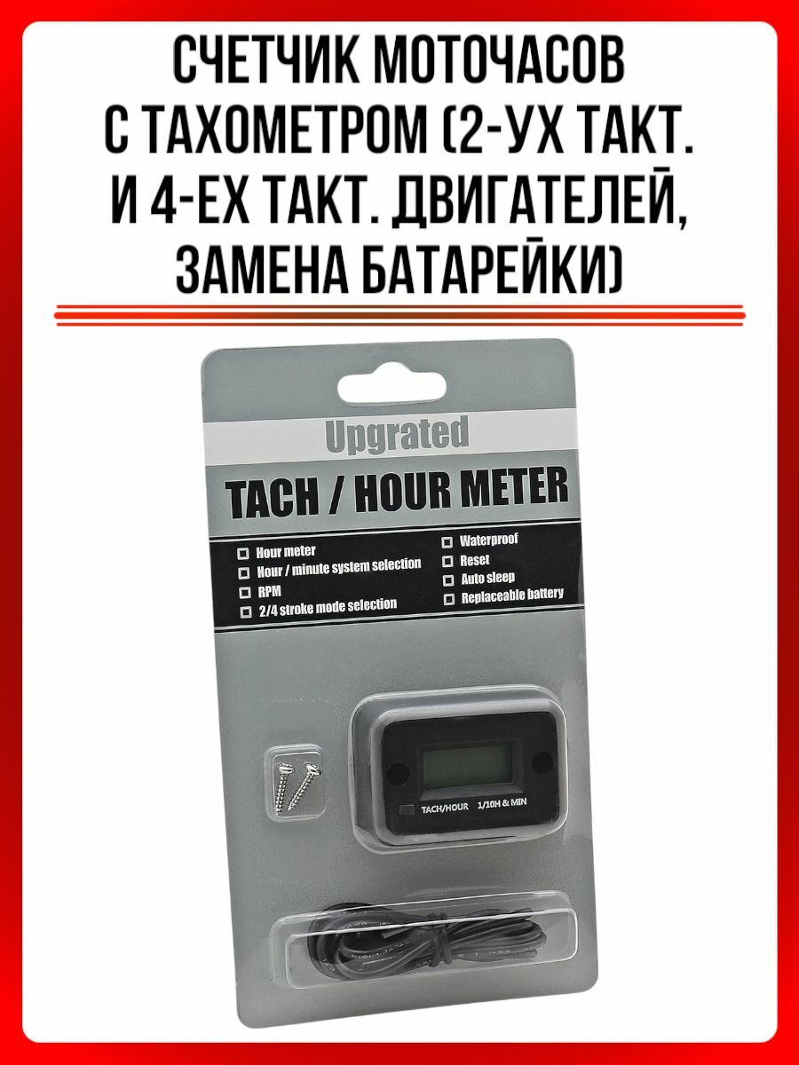 Счетчик моточасов с тахометром (2-ух такт. и 4-ех такт. двигателей, замена батарейки)