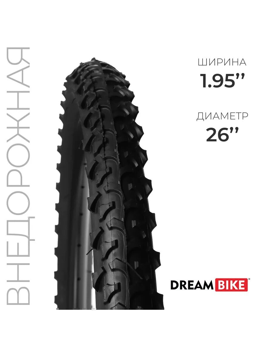 Покрышка Dream Bike 26"x1,95" (HY-108), велосипедная, со стальным кордом