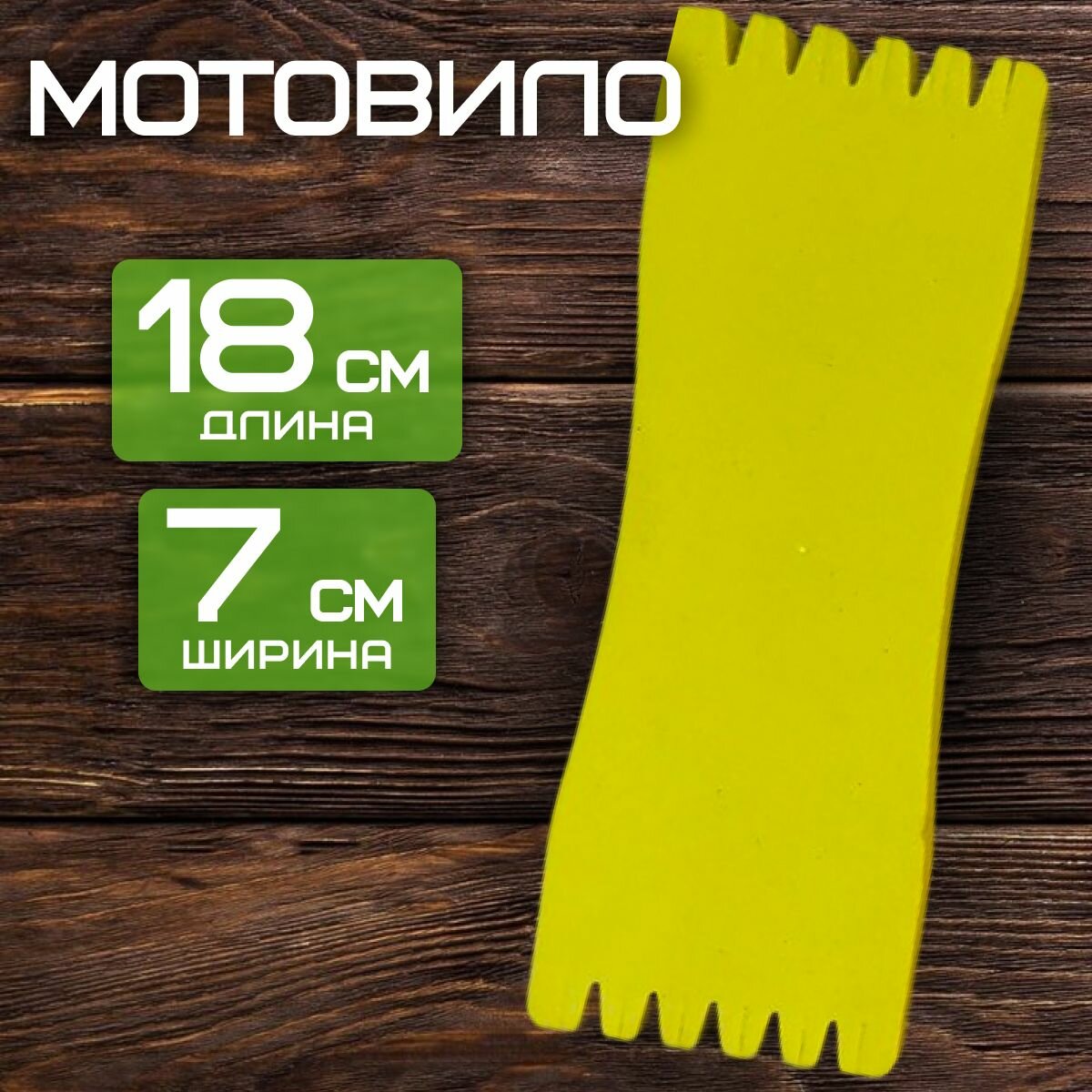 Мотовило для монтажей, для маховой удочки из пенки 18 см. Цвет: желтый.