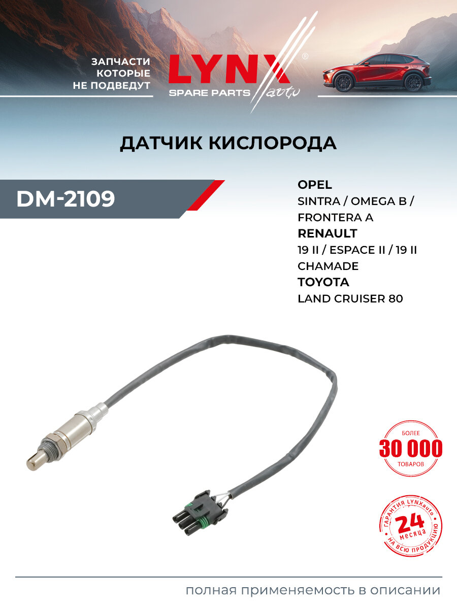 Датчик кислорода подходит для RENAULT ESPACE, LAGUNA / OPEL OMEGA, FRONTERA, SINTRA / LYNXauto DM-2109