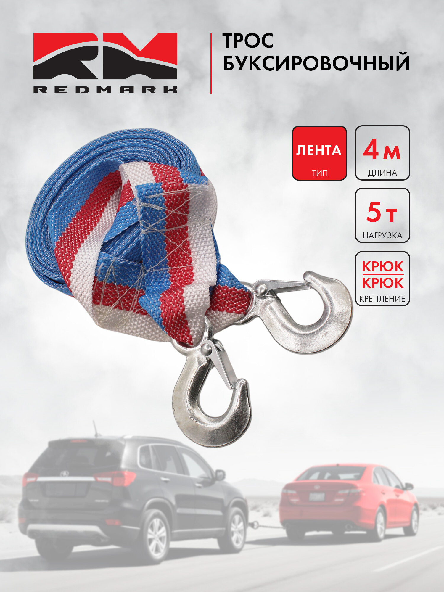 Трос RedMark буксировочный лента, длина 4 метра, 5т, крюк/крюк, синий цвет