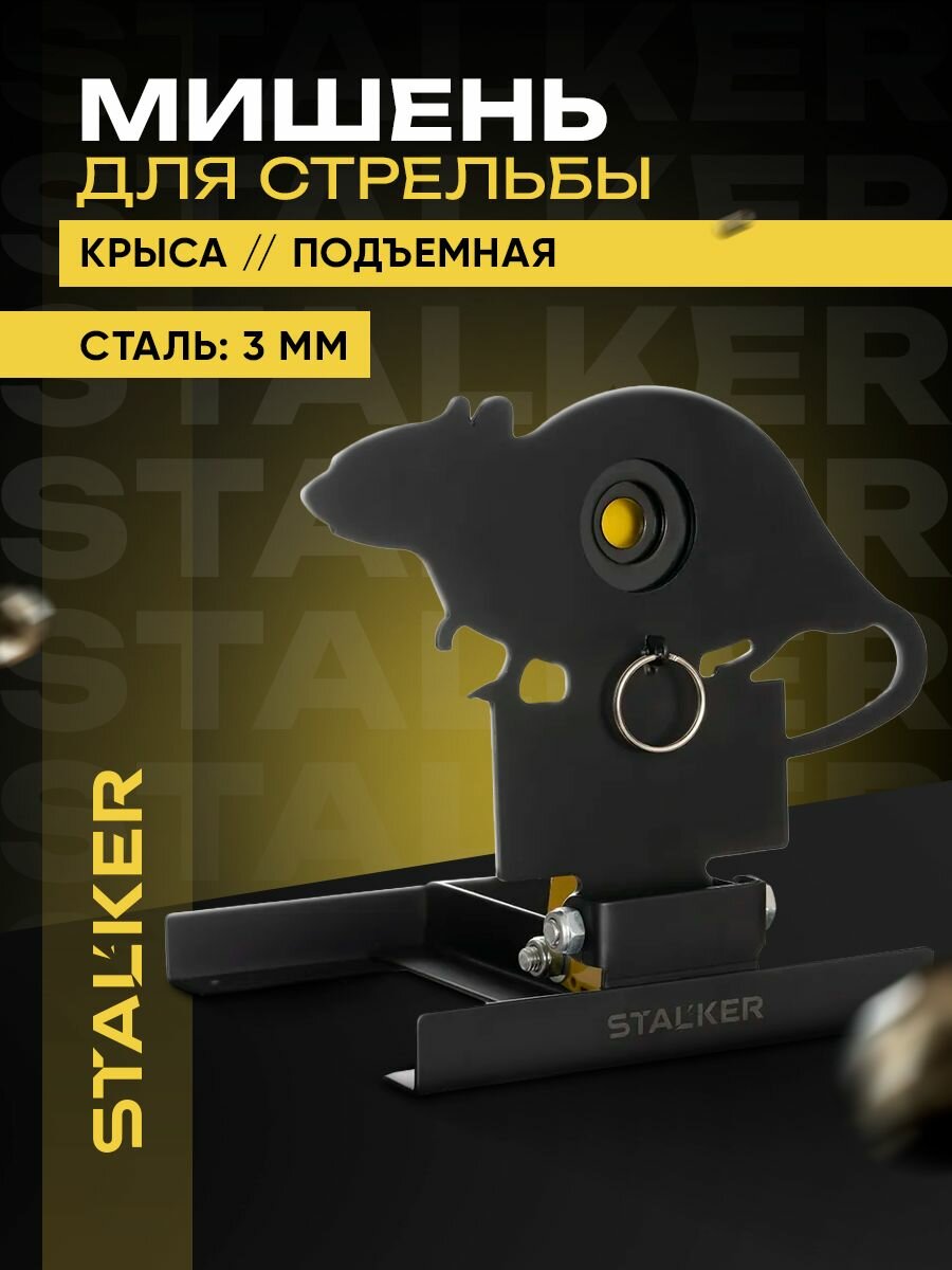 Мишень для стрельбы подъёмная Stalker Крыса , сталь