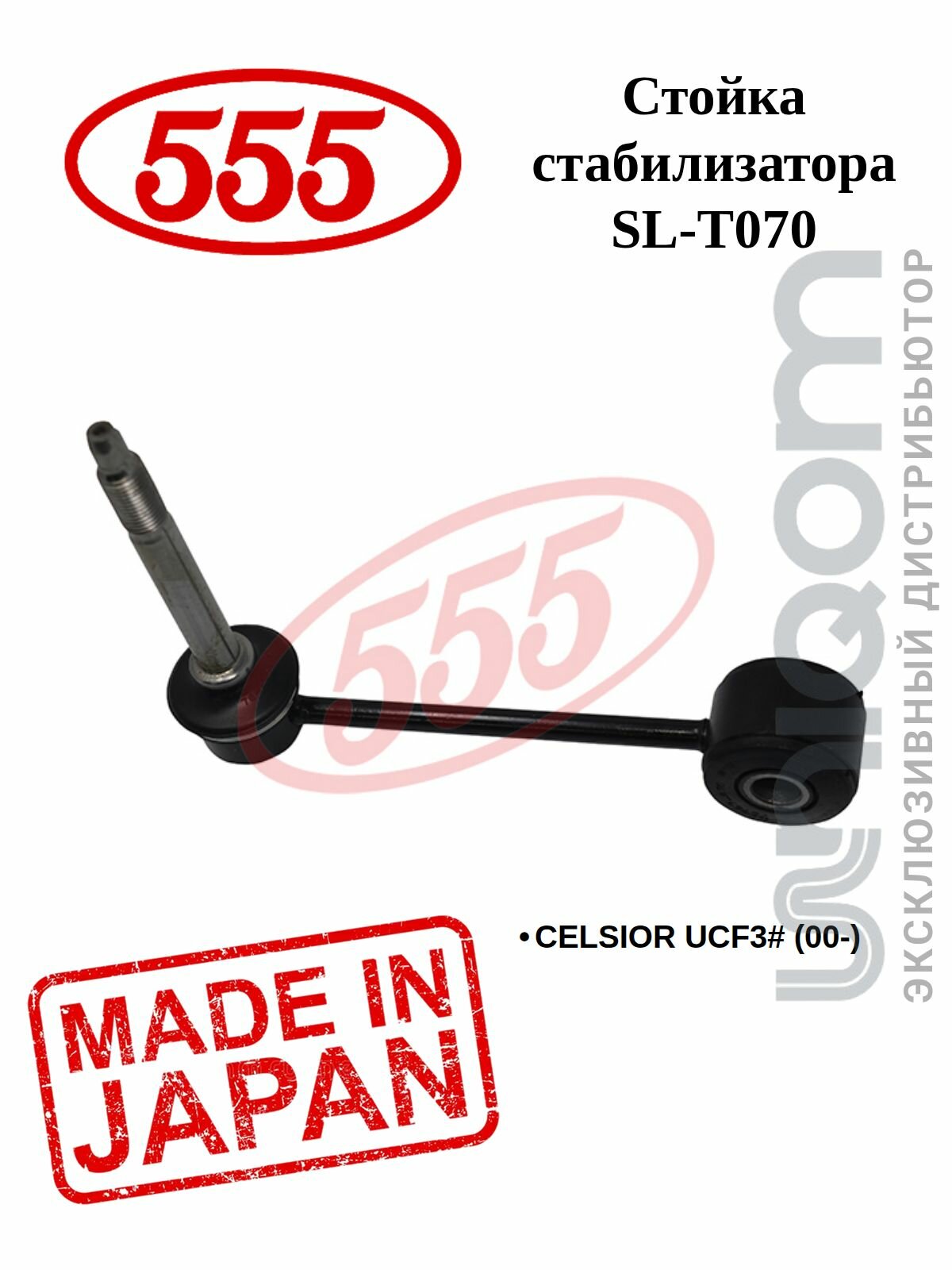 Стойка стабилизатора 555 SL-T070 CELSIOR UCF3# (00-)