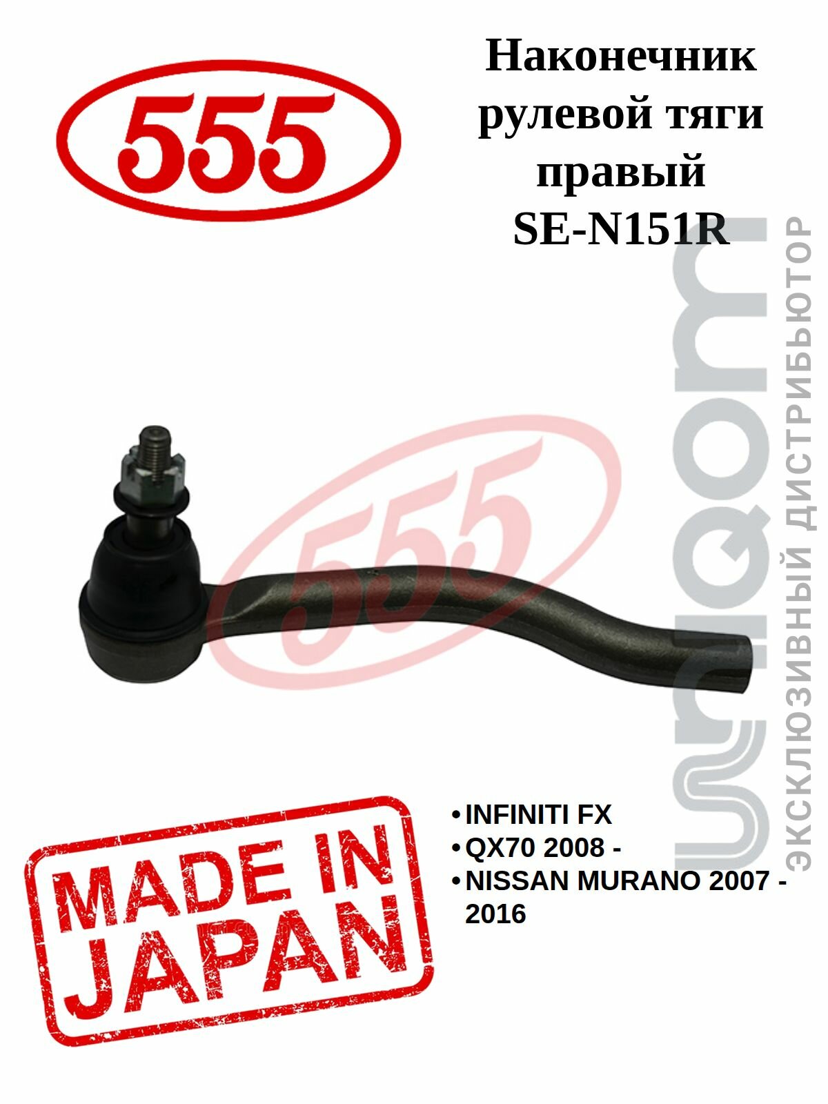 Наконечник рулевой тяги правый NISSAN TEANA MURANO INFINITI FX QX70 555 SE-N151R