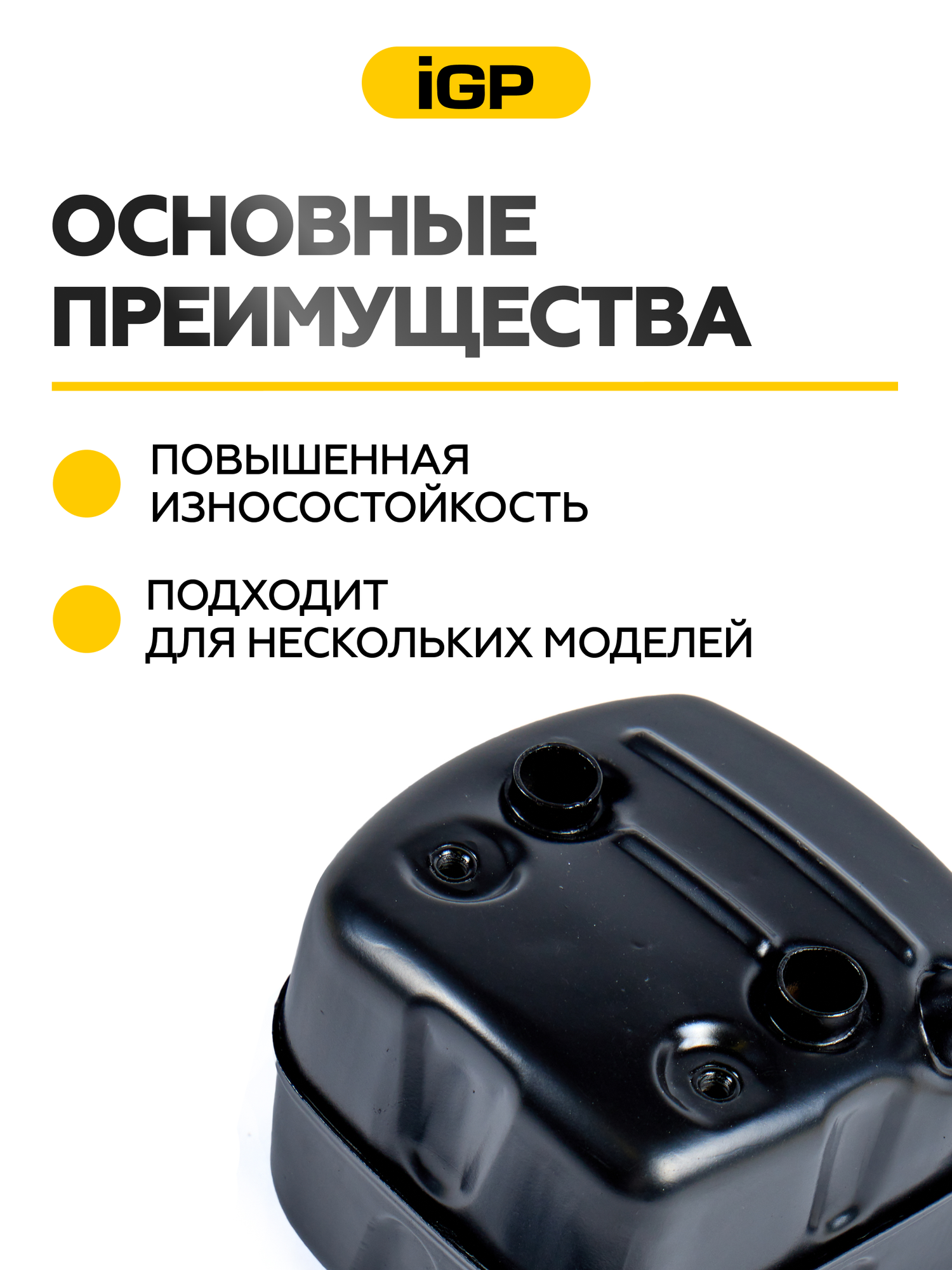 Глушитель iGP, для различных моделей бензопил HUSQVARNA и ZIMANI — фото 1