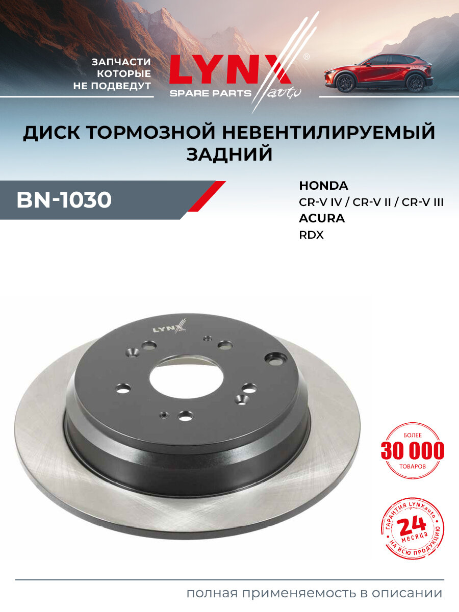 Диск тормозной задний для HONDA CR-V, ODYSSEY / ACURA RDX / LYNXauto BN-1030