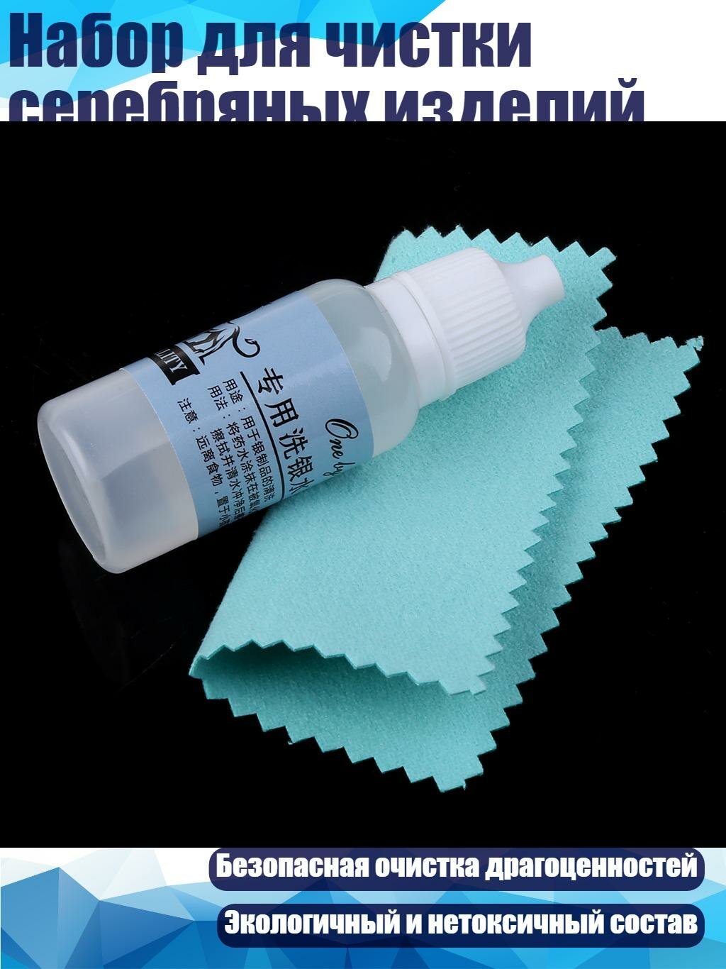 Набор для чистки серебряных изделий, Четкий