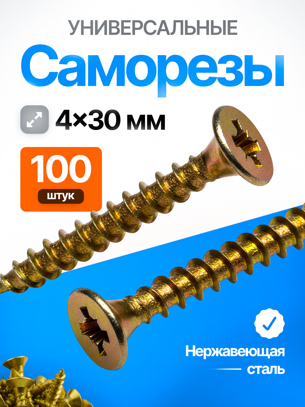 Шуруп - потай, саморез универсальный мебельный по дереву 4х30 (Желтый цинк) 100 шт.