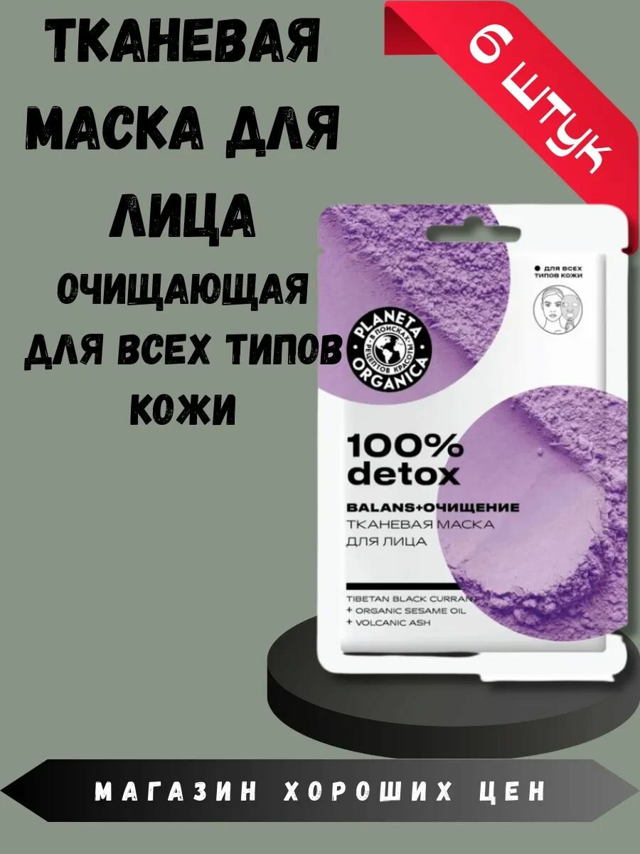 Тканевая косметическая маска для лица 100% DETOX 6шт