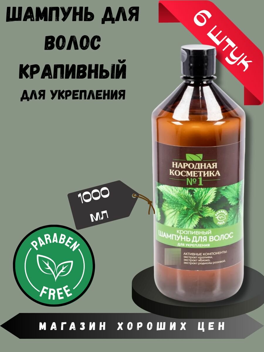 Органический крапивынй шампунь укрепляющий 6шт 1000мл