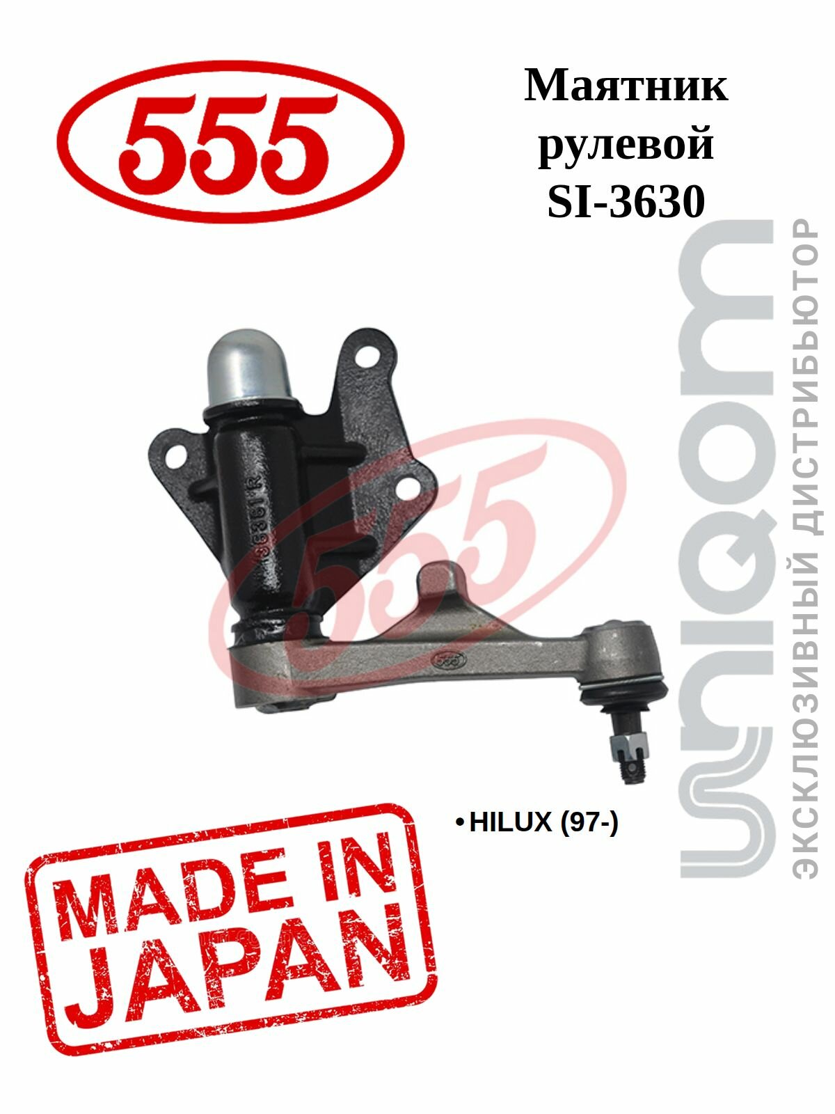 Маятник рулевой 555 правый SI-3630 HILUX (97-)