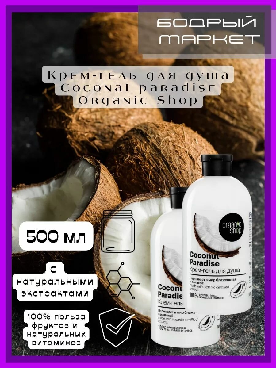 Крем-гель для душа Coconut Paradise 2 штуки