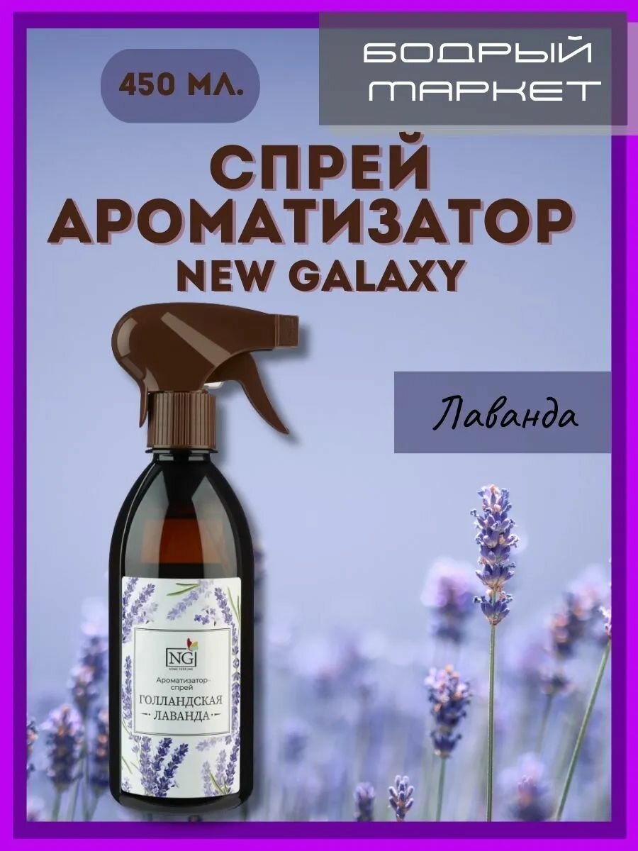 Спрей ароматизатор для дома Лаванда 450 мл.