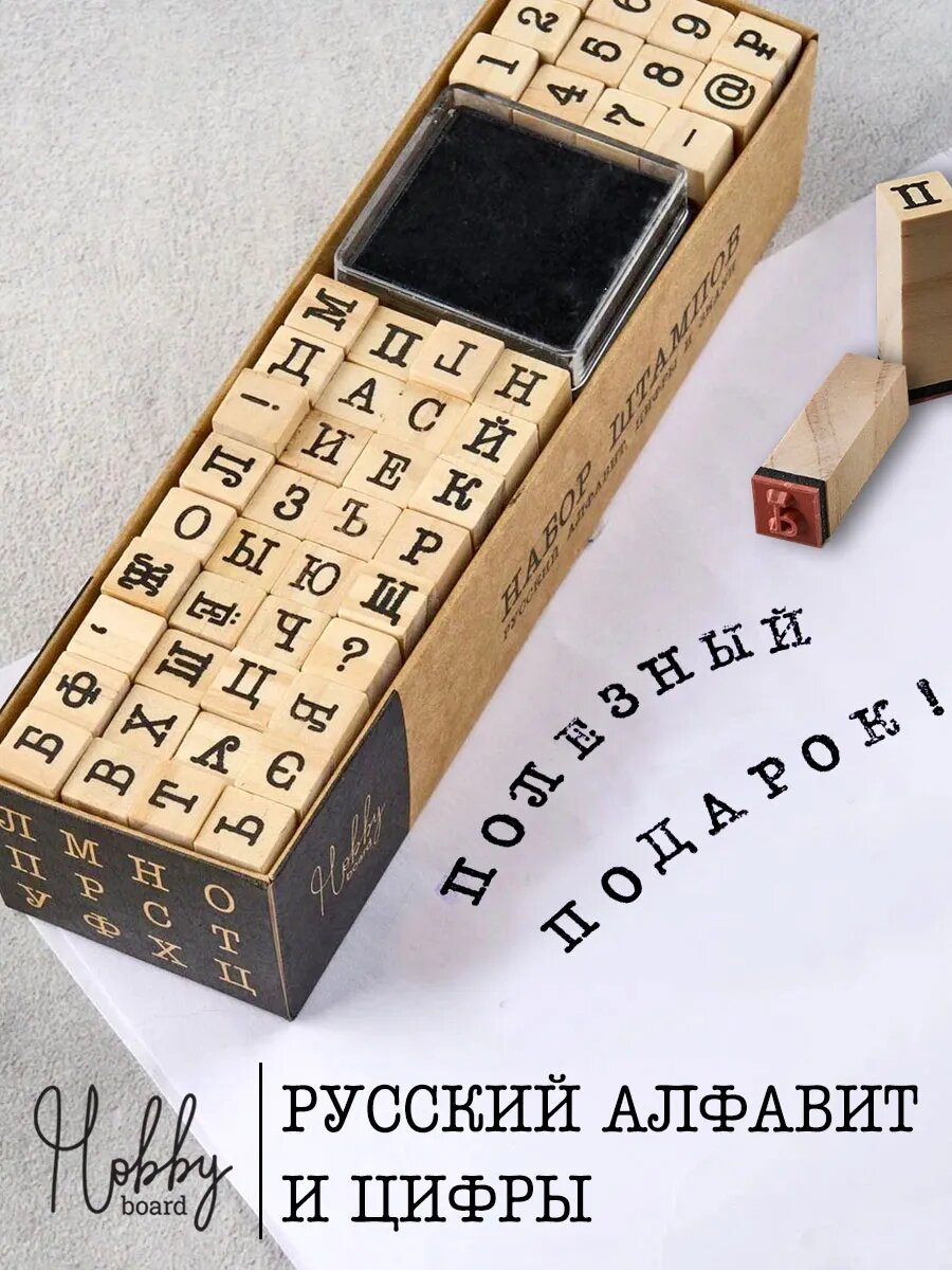 Штампы деревянные русский алфавит: буквы и цифры (48 шт.)