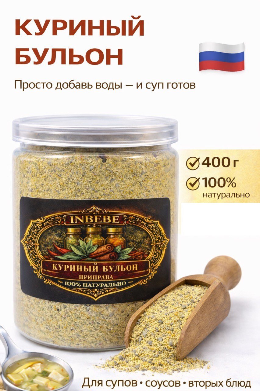 Куриный бульон INBEBE, натуральный, молотый, с овощами, 400 гр