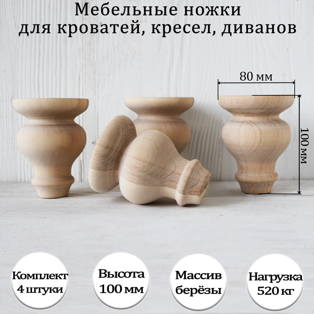 Деревянные мебельные ножки из берёзы для диванов, шкафов, тумб / высота 100 мм / под покраску / без крепежа