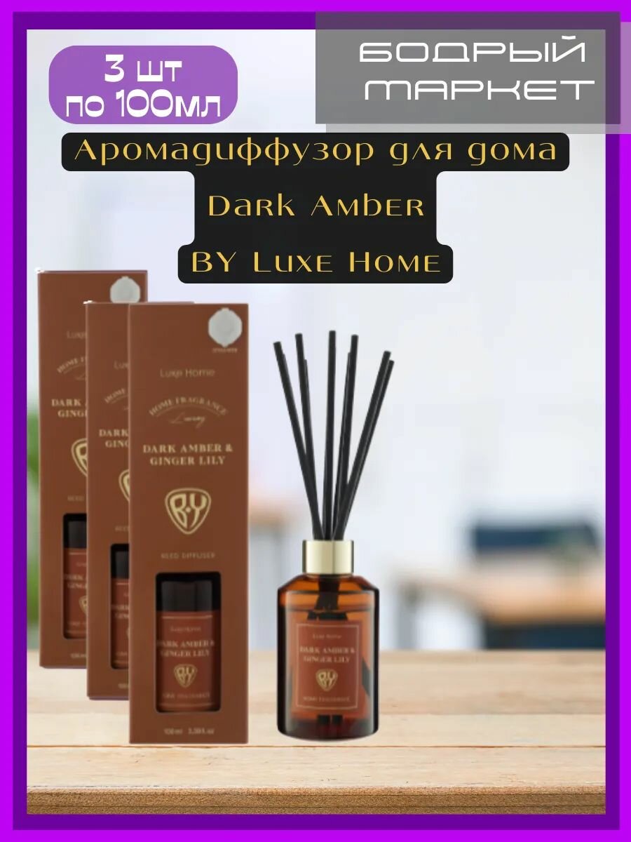 Аромадиффузор для дома Dark Amber 3 шт по 100 мл