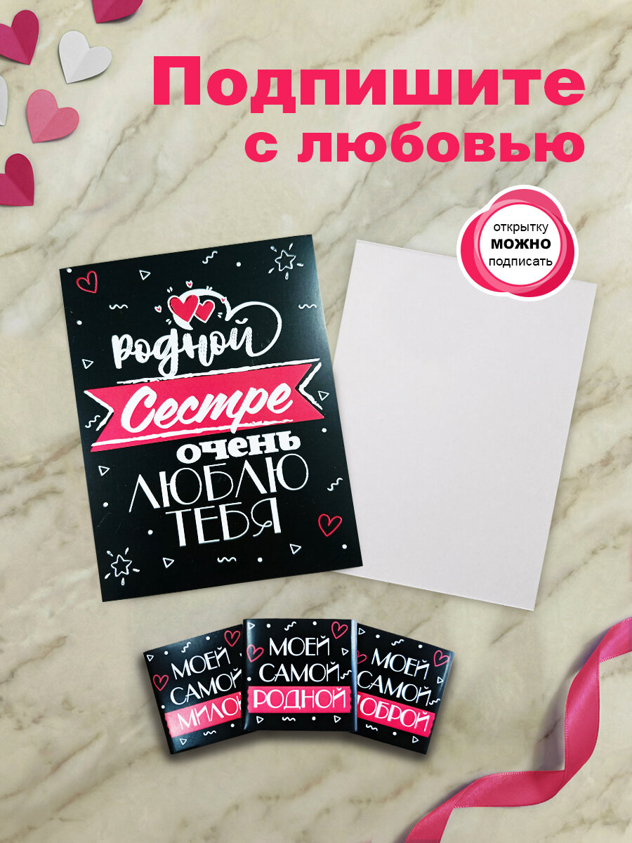 Подарочный набор Сестре подарок на день рождения. Прикольная кружка сестре, молочный шоколад, открытка — фото 1