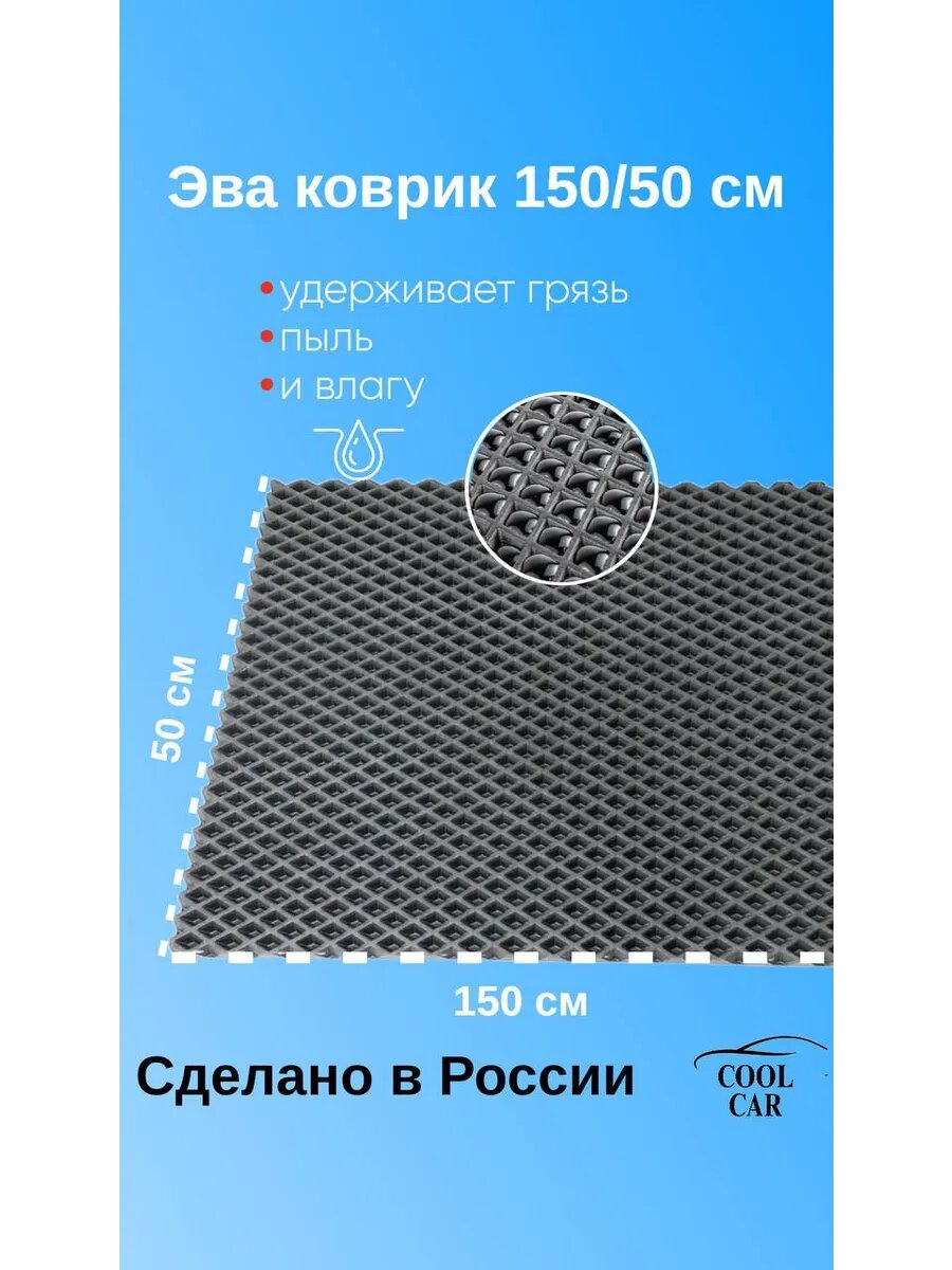 Эва коврик 150 на 50 см