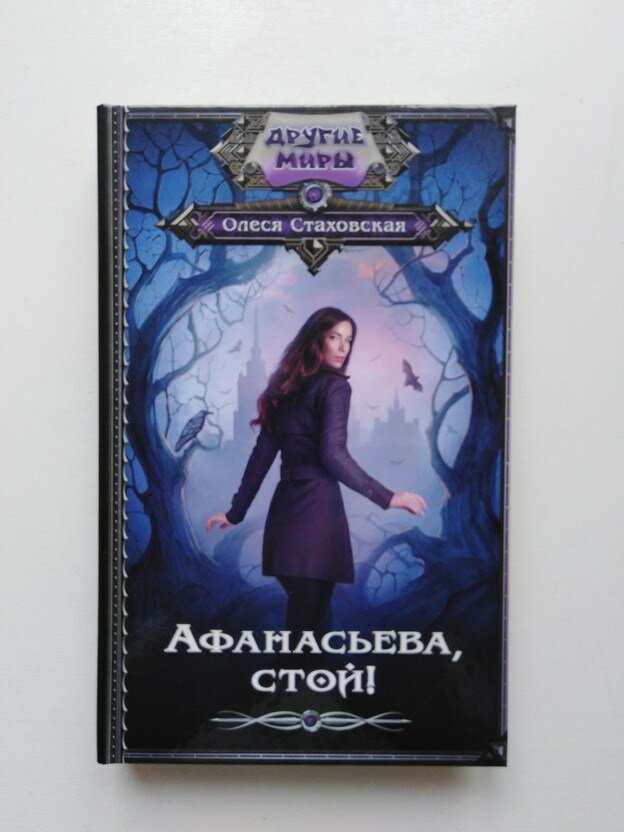 Олеся Стаховская. - Афанасьева, стой!. | Другие Миры. - 2021