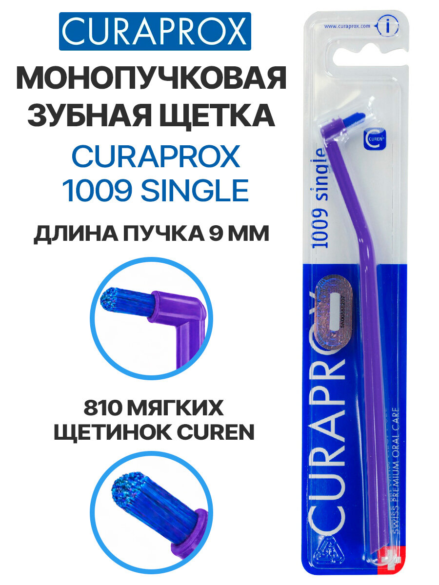 Монопучковая зубная щетка CURAPROX 1009 Single, для брекетов и имплантов, фиолетовая
