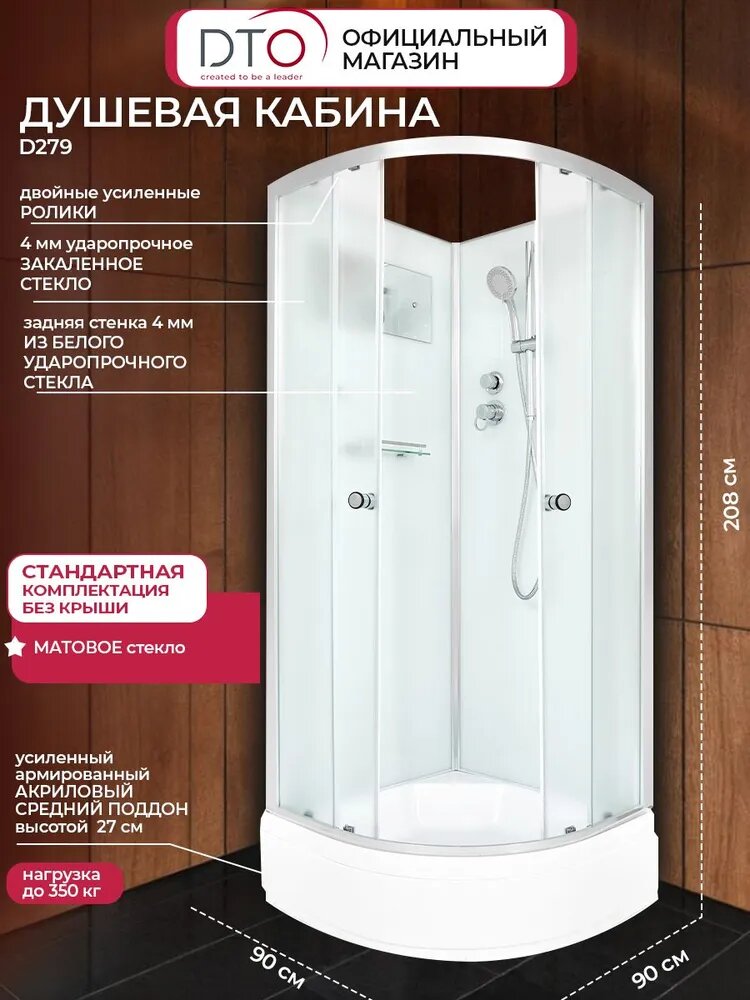 Душевая кабина DTO без крыши с средним поддоном, матовое стекло, 90х90х208 см, серия D