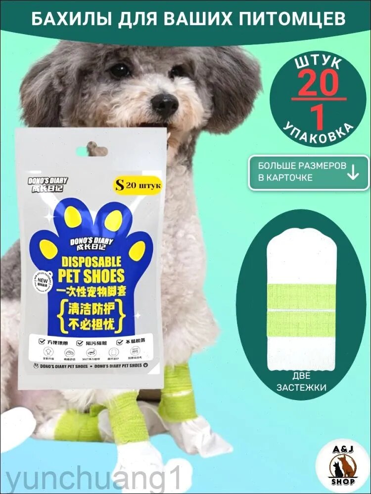 Бахилы (носки) для собак и кошек S размер (20 штук), 2 застежки
