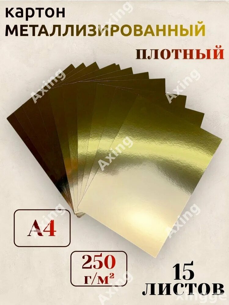 КартонМеталлизированная A4 (21 × 29.7 см), количество листов: 15