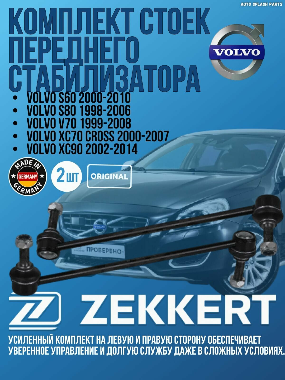 Комплект стоек переднего стабилизатора Volvo S60 2000-2010, S80 1998-2006, V70 1999-2008, XC70 Cross 2000-2007, XC90 2002-2014 германия увеличенный ресурс (Вольво) Левая + Правая
