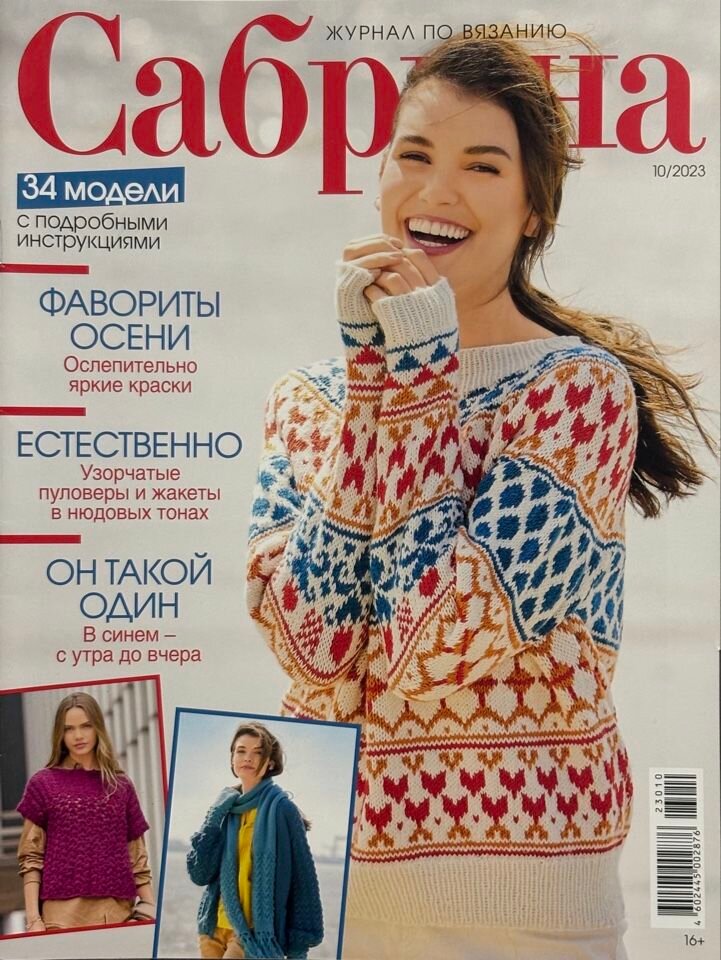 Журнал по вязанию Сабрина № 10 2023 год #97
