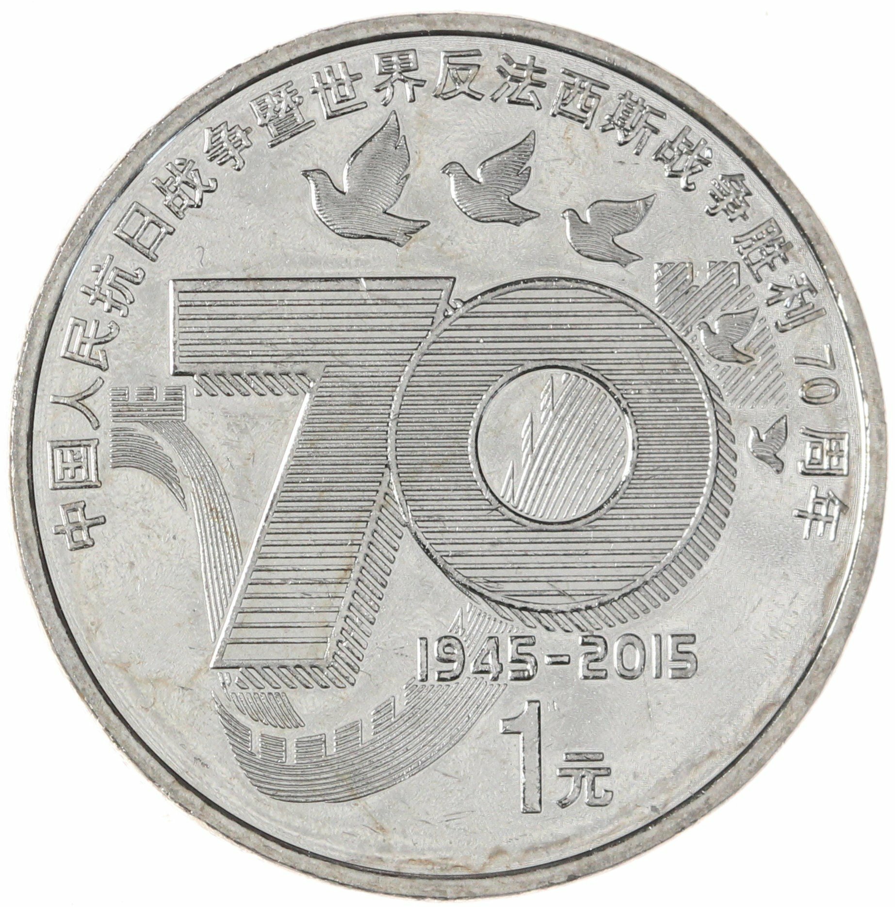 Китай 1 юань 2015 "70-летие Победы в китайской антияпонской войне и разгром фашизма", Сталь, в сохранности UNC