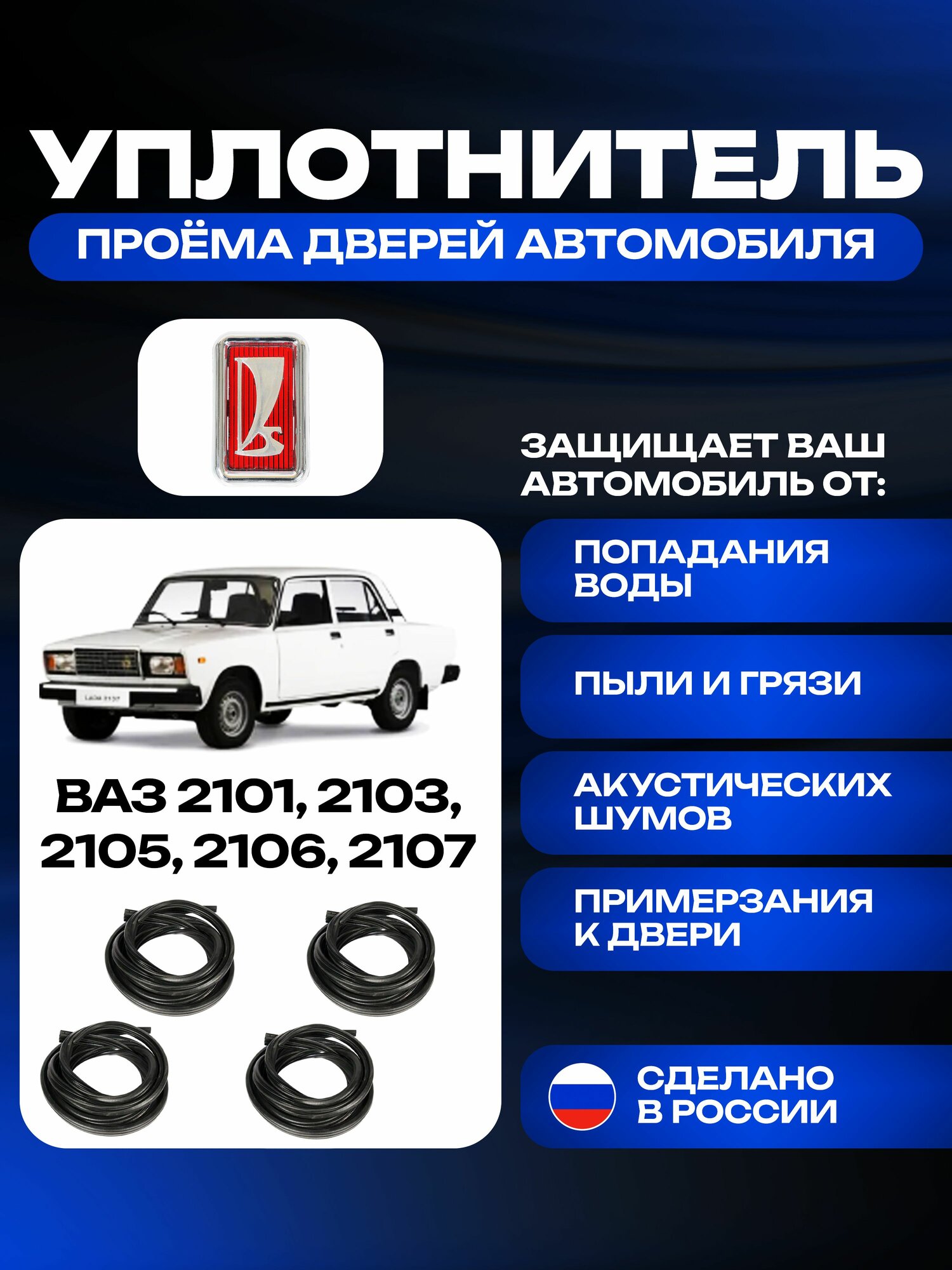 Комплект уплотнителей проемов дверей для ВАЗ 2101, 2103, 2105, 2106, 2107, на Жигули, 4 шт