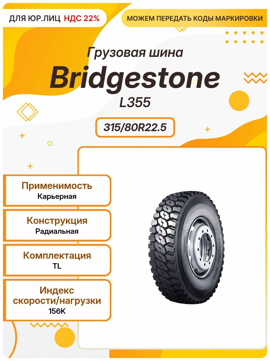 Грузовая шина Bridgestone L355, 315/80R22.5, 156K, TL, Карьерная