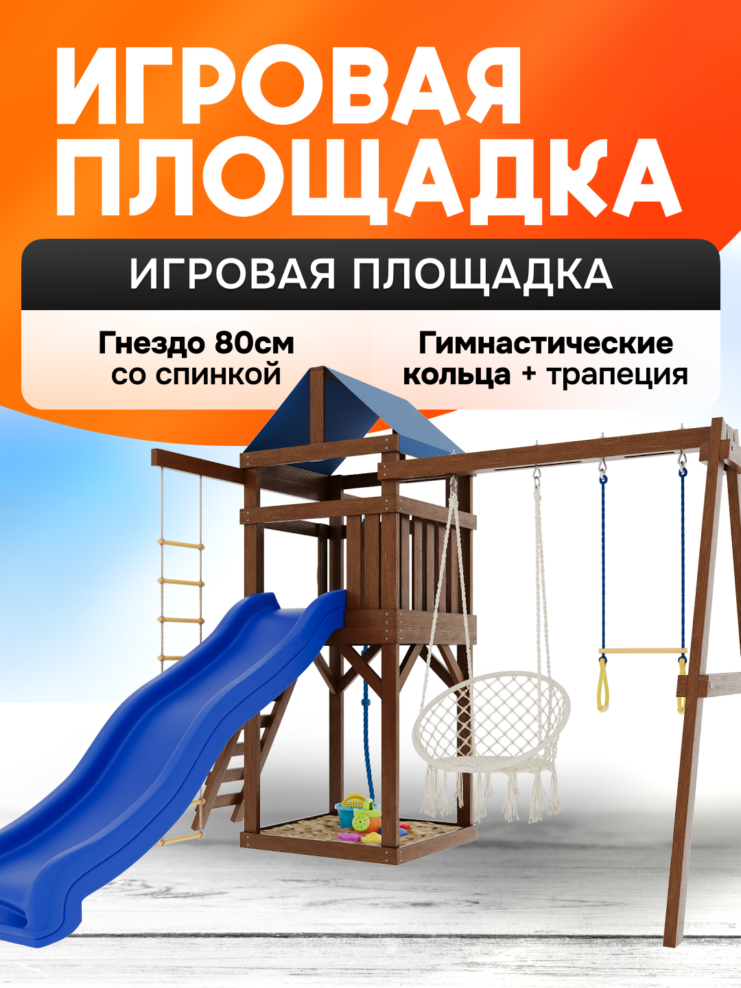 Детская площадка для улицы Timber Fort Палисандр с креслом 80 см и трапецией