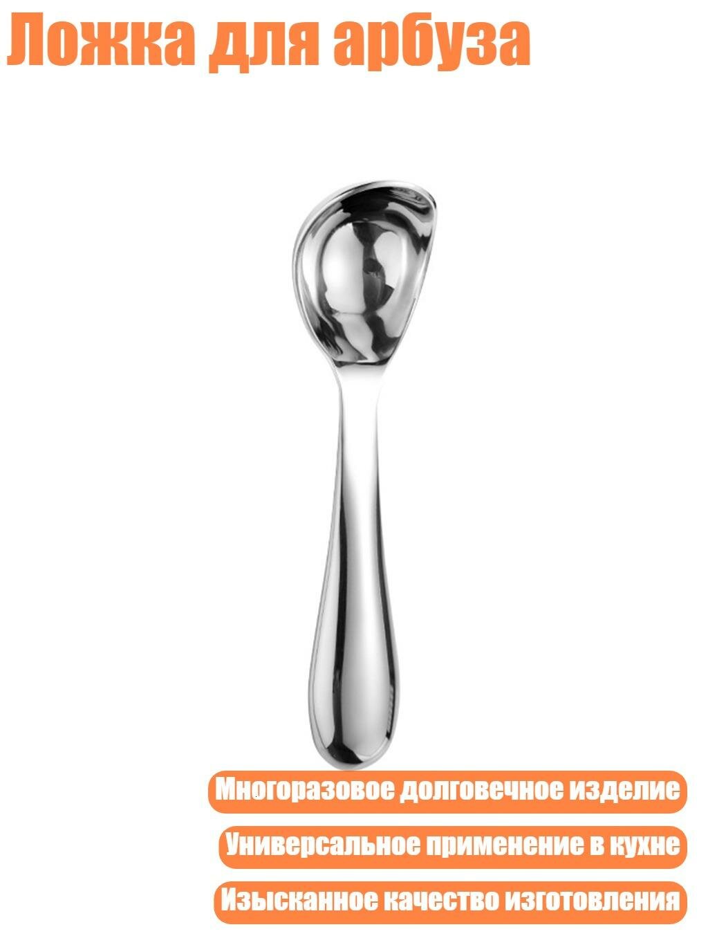 Ложка для арбуза