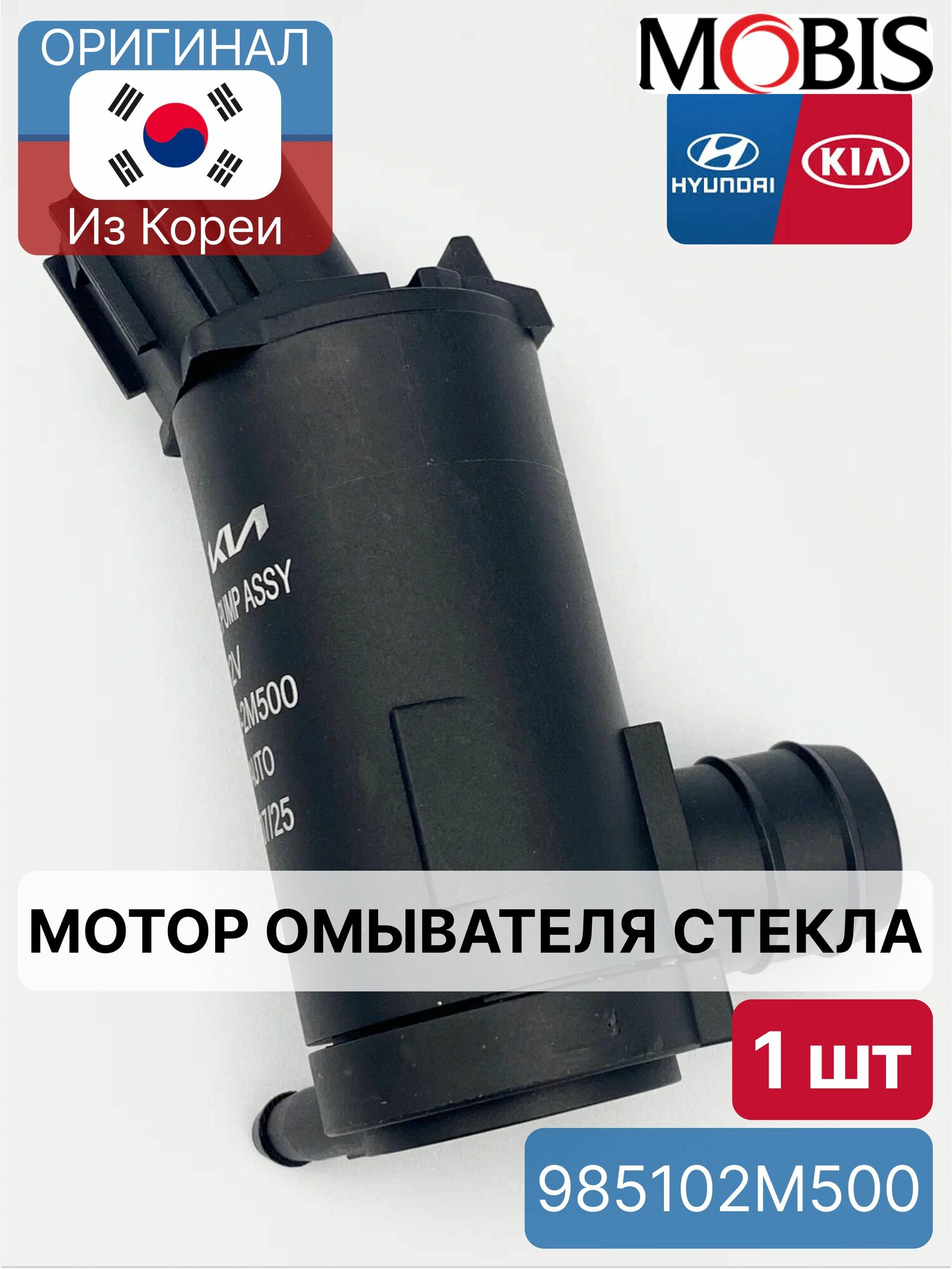 Мотор омывателя стекла Mobis 985102G000, 985102M500 для Hyundai-KIA