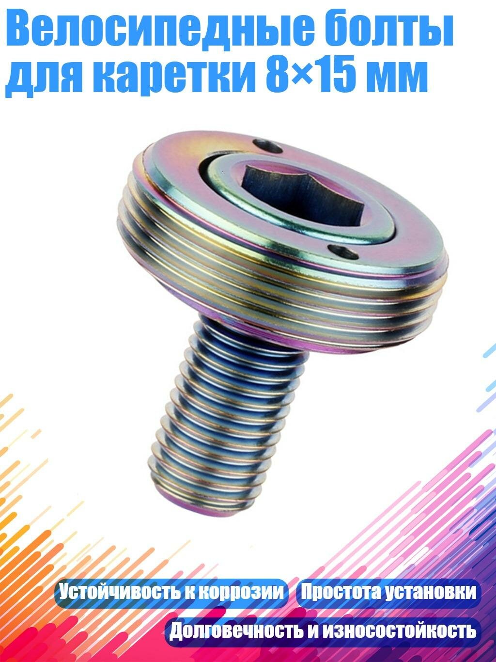 Велосипедные болты для каретки 8×15 мм, Красочный