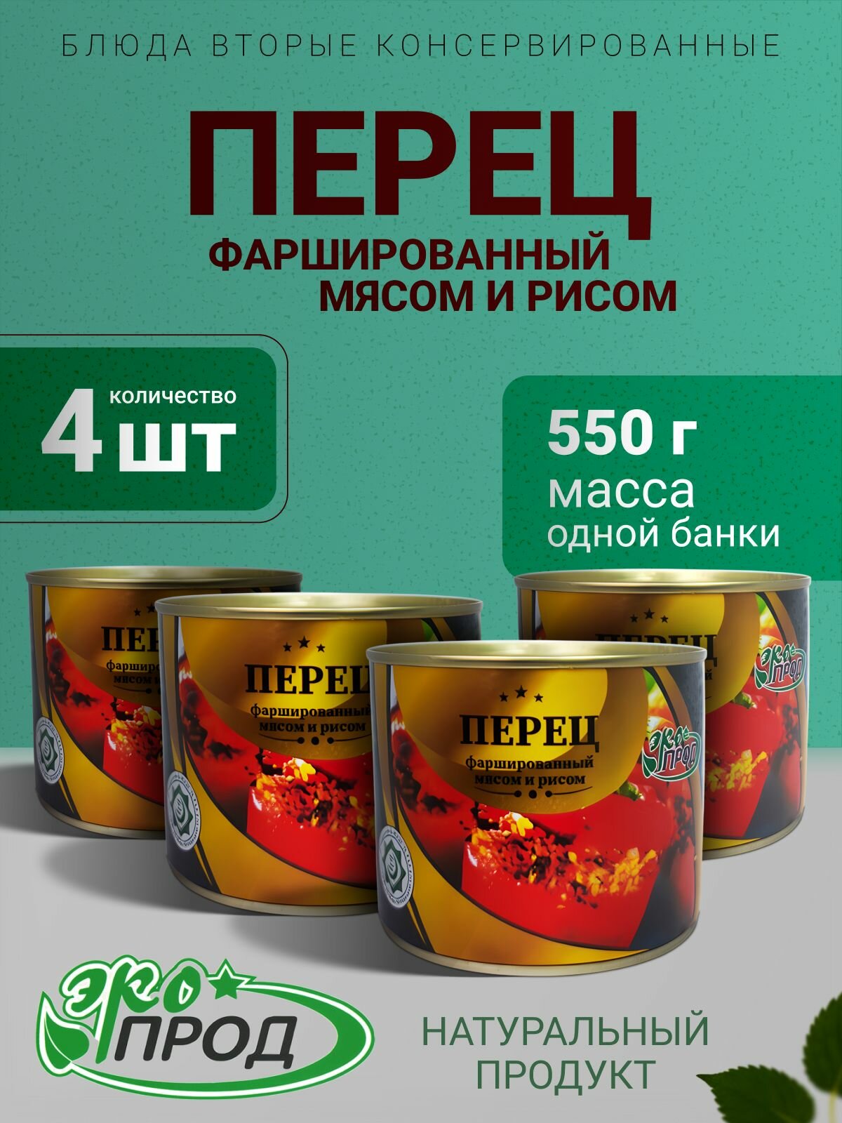 Перец фаршированный с говядиной и рисом Халяль, 4 банки по 550гр. Экопрод