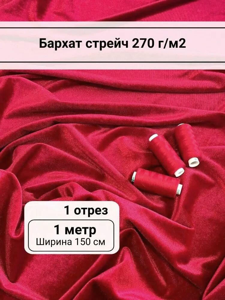 Ткань для шитья Бархат стрейч однонтонный, коралл, отрез 1 метр