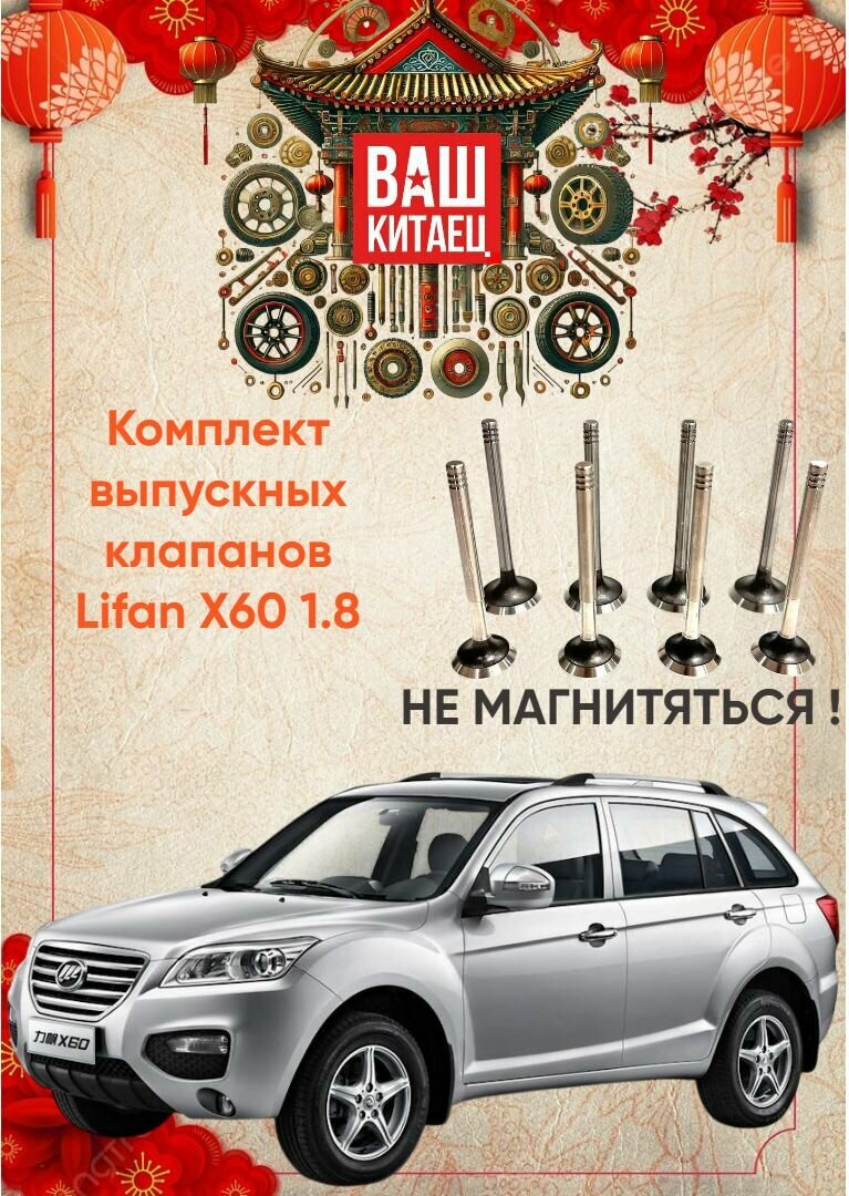 Клапан выпускной комплект (8шт) Lifan X60, X70, Cebrium, Myway, Solano 1.8 Не магнитятся
