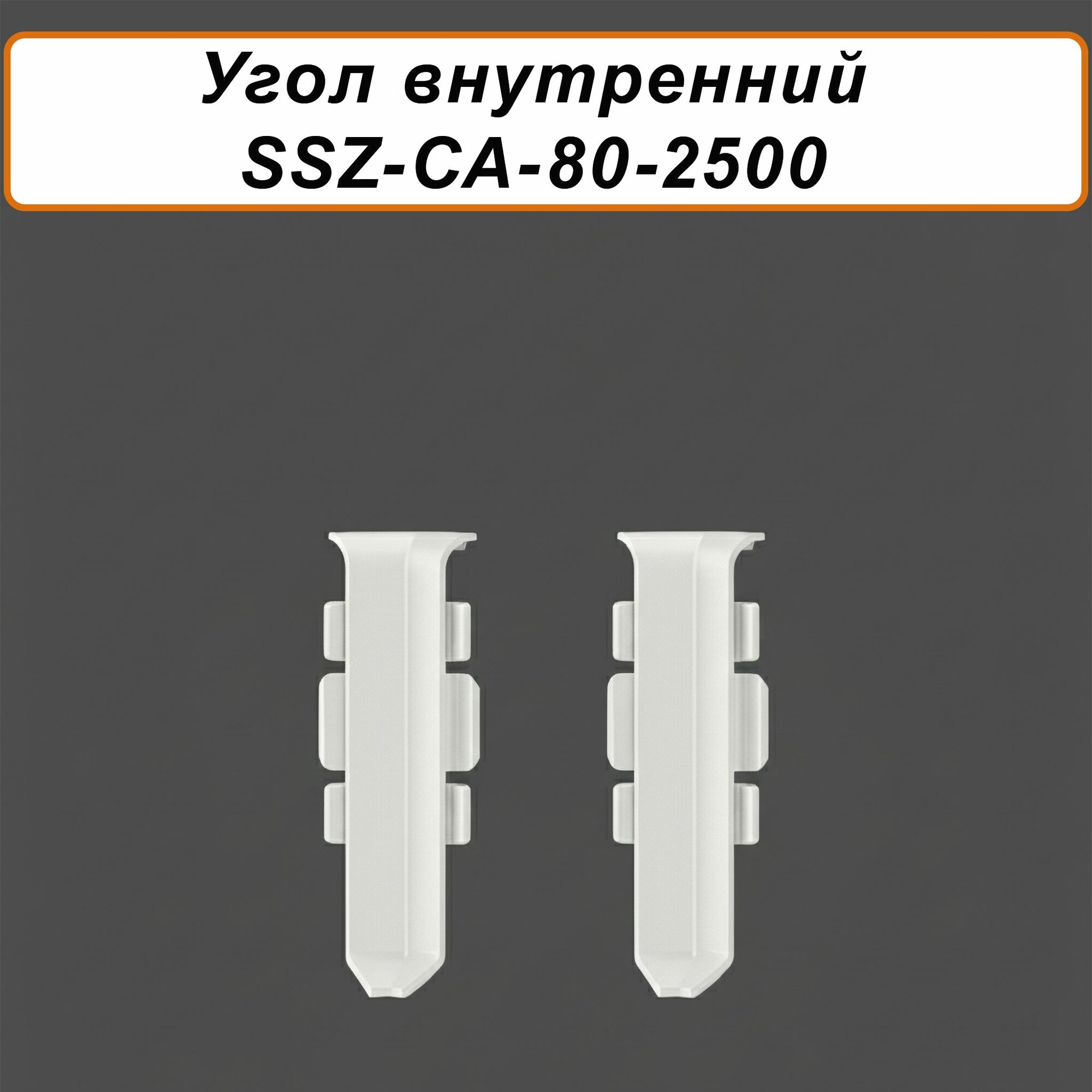 Угол внутренний для напольного алюминиевого плинтуса SSZ-80-2500, Белый матовый, 4 шт