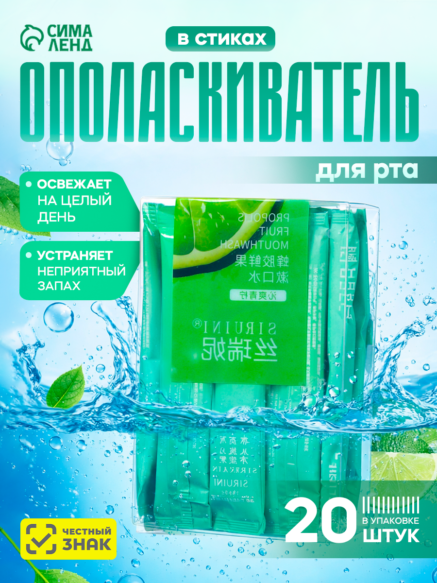 Набор ополаскивателей для рта в стиках со вкусом лайма, 20шт по 10 мл