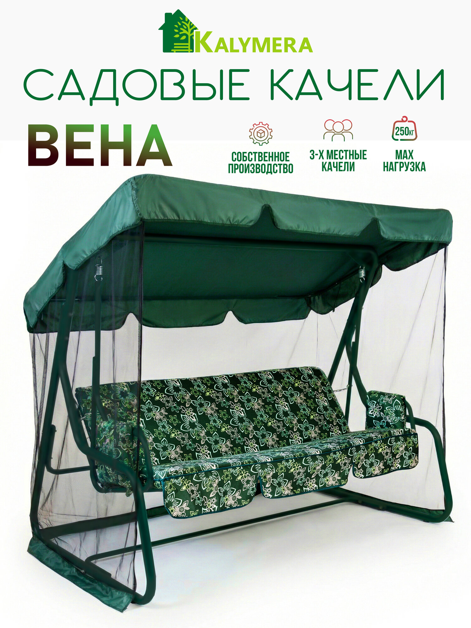 Качели садовые "Вена" KALYMERA, 3-х местные, тент с москитной сеткой, 210x130x160см, зеленые