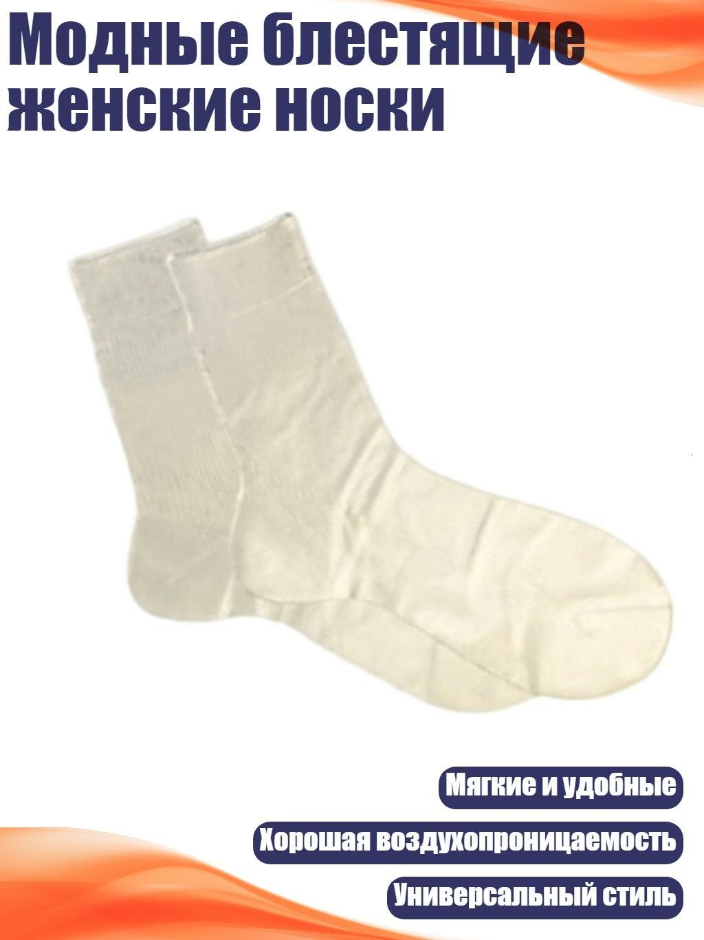 Модные блестящие женские носки, Серебро